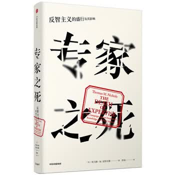 专家之死(反智主义的盛行及其影响)(精)