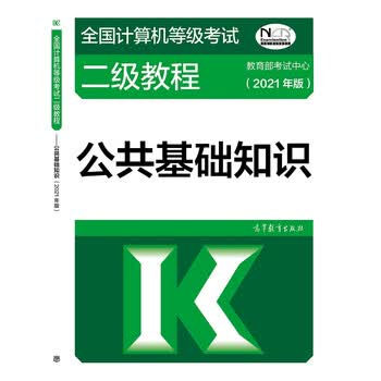 全国计算机等级考试二级教程—公共基础知识 教育部考试中心 高等教育出版社