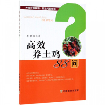 高效养土鸡88问/养殖致富攻略疑难问题精解