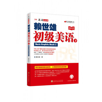 赖世雄初级美语(下2019)/美语从头学