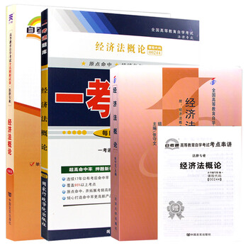 自考 经济法概论 00244 法律专业 法律 法律独立本科 一考通题库 教材+题库+试卷 3本