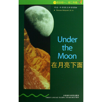 在月亮下面(1级适合初1初2年级)/书虫牛津英汉双语读物