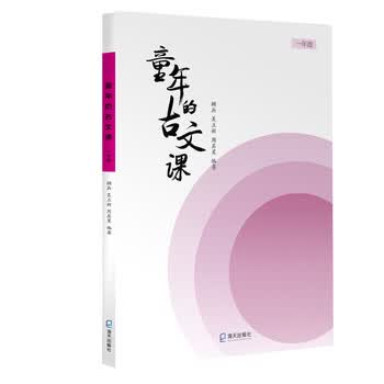 童年的古文课：一年级