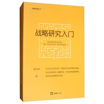战略思想丛书：战略研究入门【正版图书】
