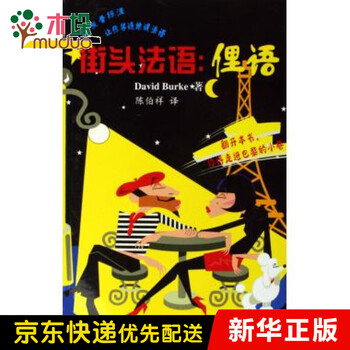 街头法语--俚语(附光盘)