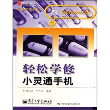 轻松学修小灵通手机【正版图书，放心下单】