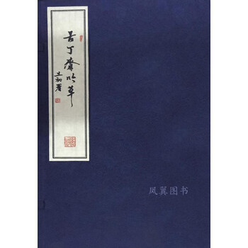 苦丁斋吟草 上下 丁芒 线装书局
