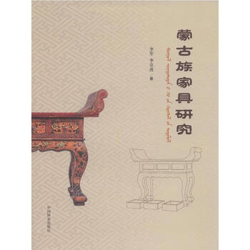 蒙古族家具研究 李军 建筑 9787503877827