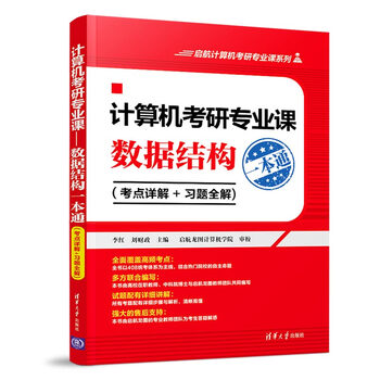 计算机考研专业课:数据结构一本通(考点详解+习题全解)