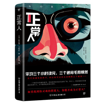 【创美工厂】正常人 卡梅伦 惊悚悬疑推理 现当代小说 畅销书排行榜