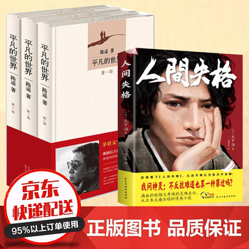 平凡的世界全三册+人间失格 路遥正版原著茅盾文学奖