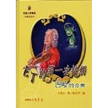 台版《ET的第一次接触巴哈的音乐(二版)》艺术音乐少儿人气插画儿童