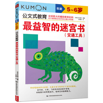 公文式教育：益智的迷宫书(交通工具)(5-6岁) （日）日本公文出版,王添翼 中国民族摄影艺术出版社