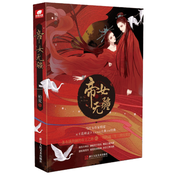 帝女无疆 柏夏 青春文学 9787534068591