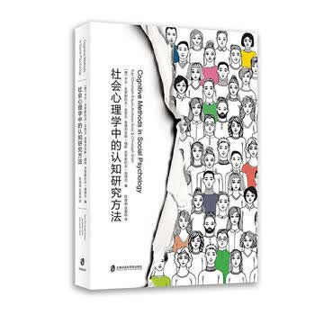 社会心理学中的认知研究方法 卡尔·克里斯托夫·克劳尔 心理学 9787552026191