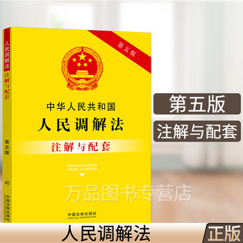 2021新书 中华人民共和国人民调解法注解与配套 第五版5版 劳动争议调解仲裁法 农村土
