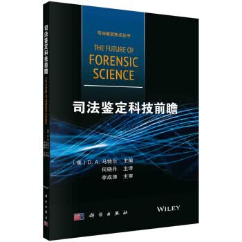 司法鉴定科技前瞻 9787030662040 [美]D.A.马特尔（DanielA.Martell）
