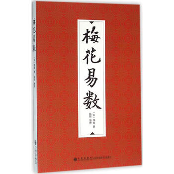 梅花易数 邵雍 邵子神数术数著作 中国哲学梅花入门 周易奇门遁甲五行八卦易经入门类国学典藏 九州出版社 新华书店正版书籍