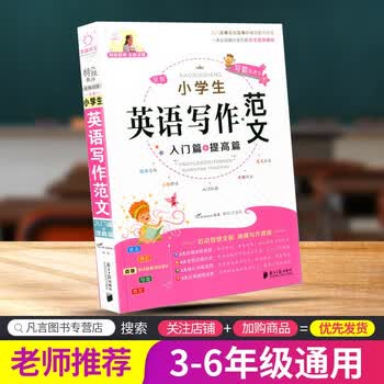 小学生英语写作范文入门与提高篇三四五六年级写作活用词典手册一本全阅读理解专项训练同步作文辅导书籍