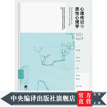 心理传记与质性心理学（第九辑）（国内心理传记学的重要学术刊物）