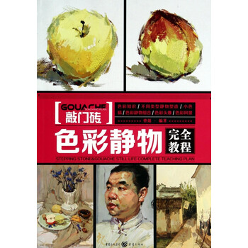 色彩静物(完全教程)/敲门砖