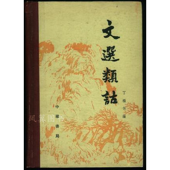 文选类诂 丁福保编 中华书局