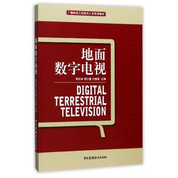地面数字电视(广播影视工程技术人员实用教材)