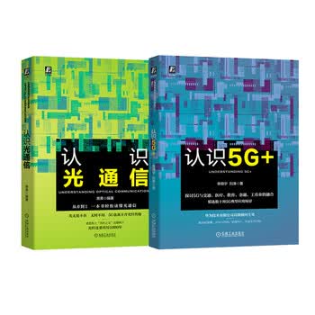认识系列之光通信+5G+（京东套装共2册）