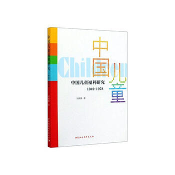 中国儿童福利研究:1949-1978  刘晓静  中国社会科学出版社  政治/军事 书籍