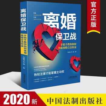 2020离婚保卫战 手把手教你如何争取离婚合法权益 民法典婚姻家庭法离婚律师婚姻法律书籍法律知识读物