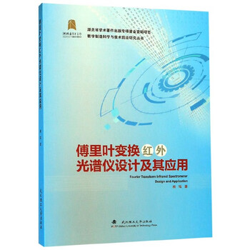 傅里叶变换红外光谱仪设计及其应用/数字制造科学与技术前沿研究丛书