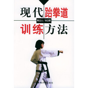 现代跆拳道训练方法 陈立人,刘卫军 编【正版书】