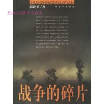 战争的碎片 郭建英