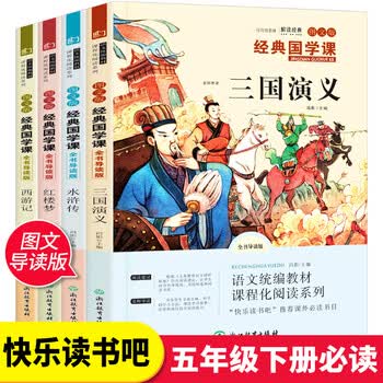 四大名著全套4册小学生版西游记水浒传三国演义红楼梦无障碍阅读青少年中国古典文学经典国学课全书导读版