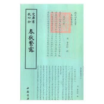 春秋繁露 董仲舒撰 中国书店 国学古籍