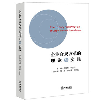 企业合规改革的理论与实践