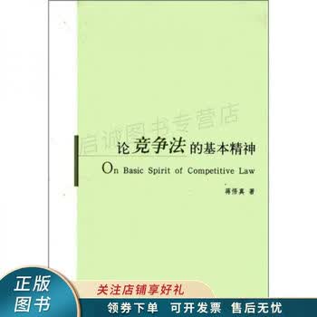 论竞争法的基本精神