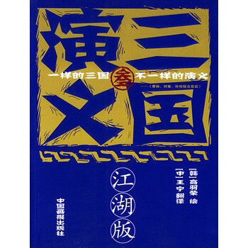 江湖版三国演义3蓝皮【正版图书】