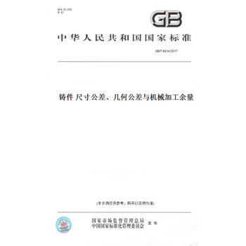 【纸版图书】GB/T 6414-2017铸件 尺寸公差、几何公差与机械加工余量 正版
