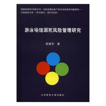 游泳场馆溺死风险管理研究寇健忠北京体育大学出版社体育/