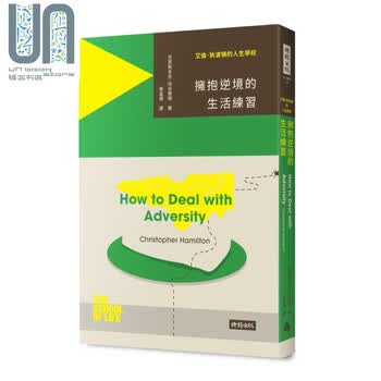 艾伦 狄波顿的人生学校 拥抱逆境的生活练习  克里斯多夫 哈米尔顿  心理励志 时报出版  港台原版