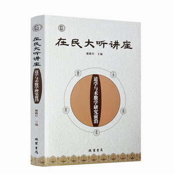 包邮正版 在民大听讲座：道学与术数学研究前沿道家周易天文历法风水书籍 线装书局 谢路军 主编