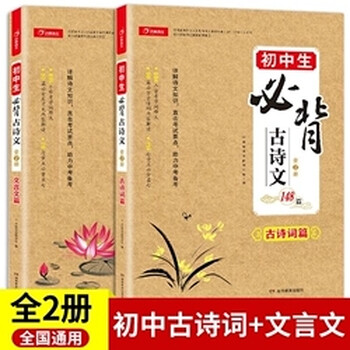2021 初中生古诗文148篇全2二册 文言文+古诗词 人教版部编版