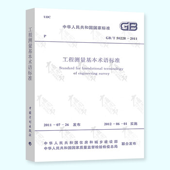 全新正版 GB/T 50228-2011工程测量基本术语标准
