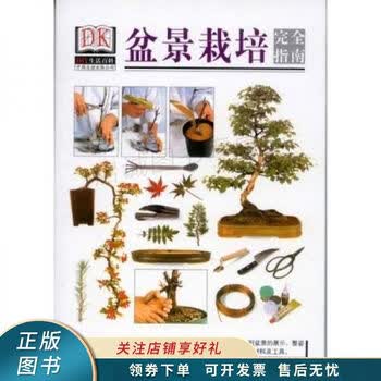 DIY生活百科：盆景栽培
