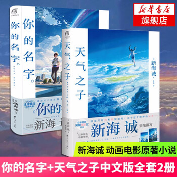 赠大海报】正版天气之子+你的名字全套2册 新海诚导演动画电影原著小说官方正版中文版原作小说青春文学