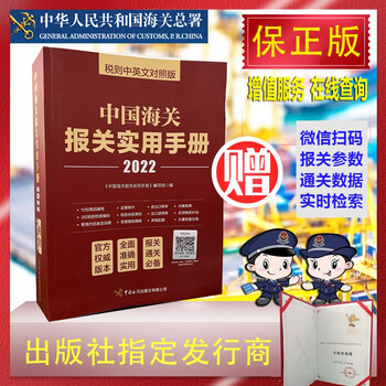 出版社直发 2022中国海关报关实用手册 海关税则13位HS编码书查询 海关出版社