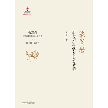 柴嵩岩中医妇科学术思想荟萃