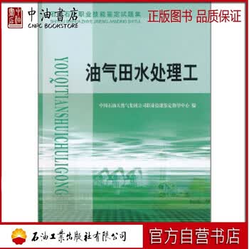 油气田水处理工 石油工业出版社 9787502178208
