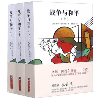战争与和平(上中下)
